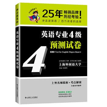 英语专业4级预测试卷(第3版)/冲击波英语