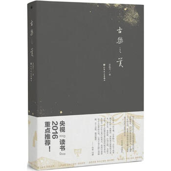 古乐之美 苏泓月   书籍