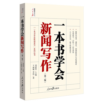一本书学会新闻写作（第二版）