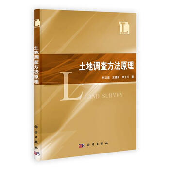 土地调查方法原理【正版图书，放心下单】