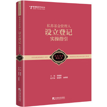 正版私募基金管理人设立登记实操指引 徐继金 中国市场出版社