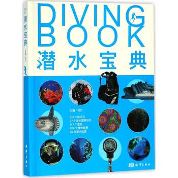 潜水宝典 杭行 主编 书籍