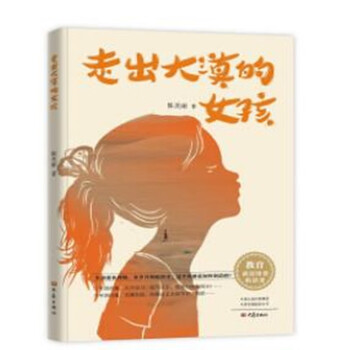 走出大漠的女孩【正版图书】