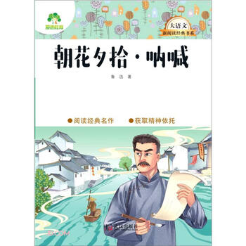 朝花夕拾呐喊/大语文新阅读经典书系