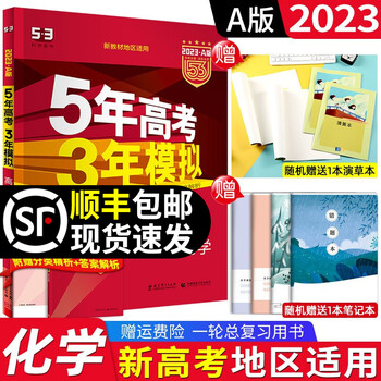 【科目可选】2023新高考5年高考3年模拟53A版五年高考三年模拟高三一轮复习资料辅导书课标版 化学 新高考版
