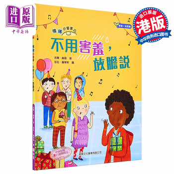 情绪小管家不用害羞放胆说 情緒小管家不用害羞放膽說 新雅成長館 新雅 港台原版