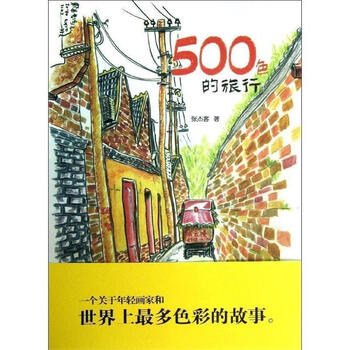 500色的旅行 张杰客【正版书】