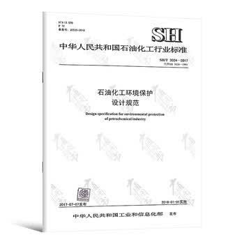 【全新正版】SH/T 3024-2017 石油化工环境保护设计规范 中国石化出版社