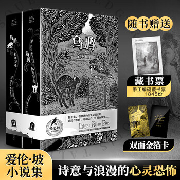 【赠藏书票金箔卡】乌鸦 爱伦坡小说集 推理小说 [美]埃德加·爱伦·坡(EdgarAllanPoe) 著 曹明伦 译 中信书店