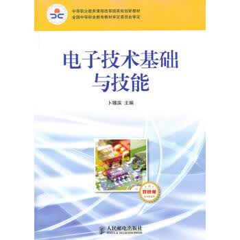 电子技术基础与技能