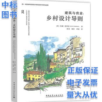 建筑与农业：乡村设计导则