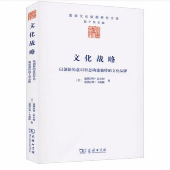 文化战略：以创新的意识形态构建独特的文化品牌(国际文化版图研究文库)