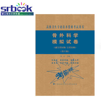 2022年骨外科学模拟试卷考前冲刺医师进阶骨科学职称资格考试指导用书教材副主任主任医师正高副高