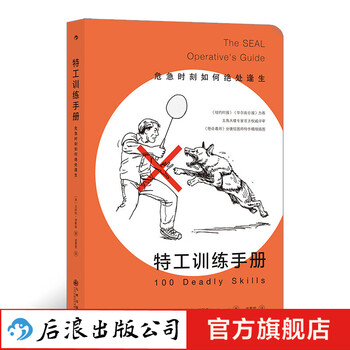 包邮 特工训练手册：危急时刻如何绝处逢生 野外生存手册  安全教育自我保护实用书籍 后浪正版