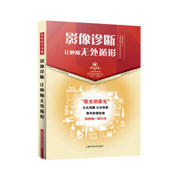影像诊断 让肿瘤无处遁形【正版图书】