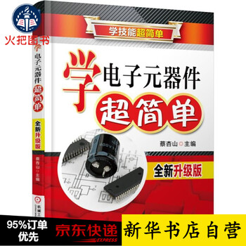 学电子元器件超简单(全新升级版学技能超简单)