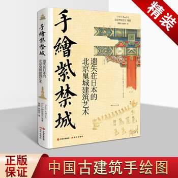 手绘紫禁城 遗失在日本的北京皇城建筑艺术 中国古代建筑艺术图册集书籍 中国传统文化图样图案 现代出版