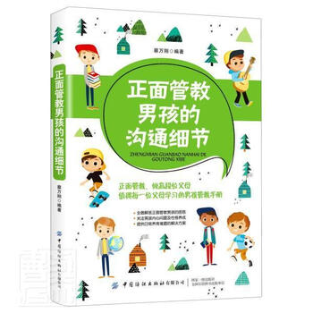 正面管教男孩的沟通细节 蔡万刚 中国纺织出版社有限公司