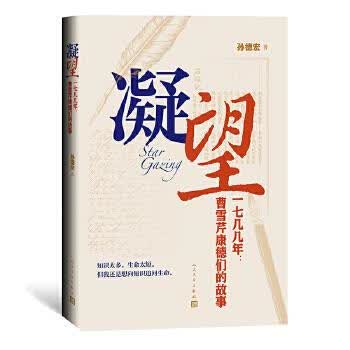 凝望一七几几年曹雪芹康德们的故事 孙德宏