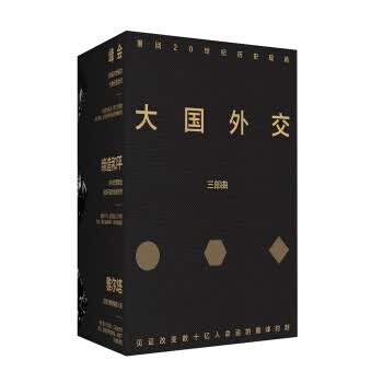 大国外交三部曲