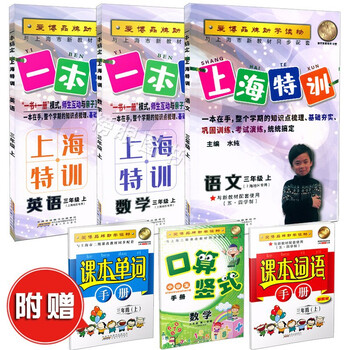 2021秋 一本搞定上海特训 语文+数学+英语N版三年级第一学期/3年级上 沪教版上海地区专用