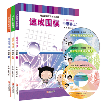 速成围棋中级篇3册