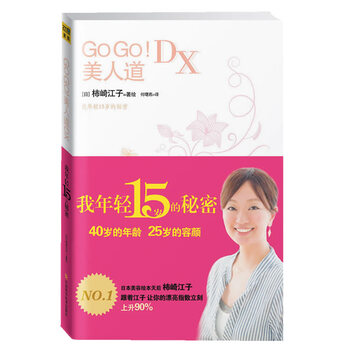 我年轻15岁的秘密【正版图书，放心下单】