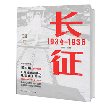 长征 1934—1936 政治军事 中国军事类书籍 长征中进行重要战役战斗有600多次 抢险飞