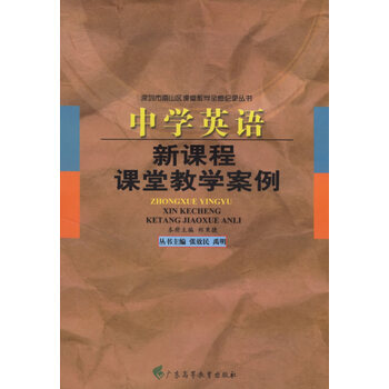 中学英语新课程课堂教学案例【正版图书】