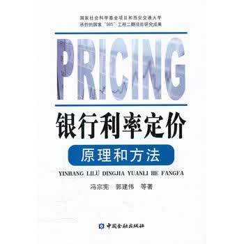 银行利率定价原理和方法【正版图书】