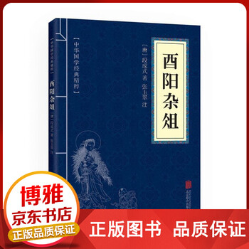 酉阳杂俎国学经典书籍国学中国文学作品中华国学经典精粹国学典藏书系正版