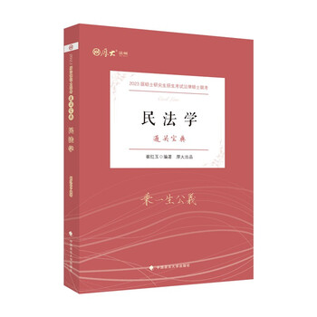 厚大法硕2023法硕联考通关宝典：民法学 崔红玉 法硕联考辅导讲义