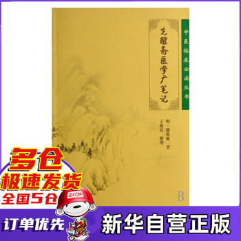 先醒斋医学广笔记/中医临床必读丛书