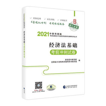 经济法基础考前冲刺试卷 图书
