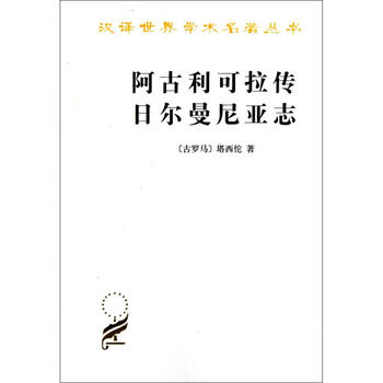 阿古利可拉传 日尔曼尼亚志【正版图书】