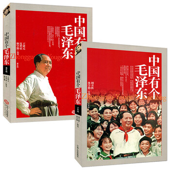 中国有个毛泽东 青年版+少年版 2册\x0a 两册 胡月生 林学勤执笔 江西人民出版社