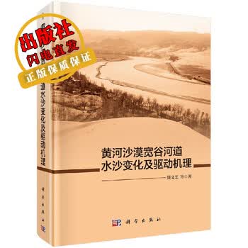 黄河沙漠宽谷河道水沙变化及驱动机理