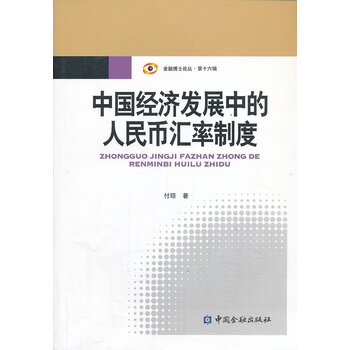 中国经济发展中的人民币汇率制度 付琼 中国金融出版社