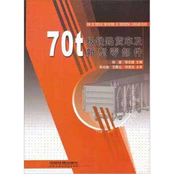 70t级铁路货车及新型零部件 陈雷,张志建 中国铁道出版社