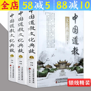【包邮】中国道教史发展史略述道教大辞典书籍 中国道教文化典故(全三册)(精装)定价560