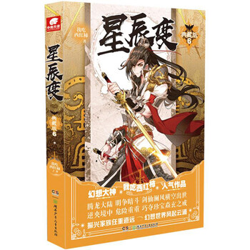 【官方正版】星辰变典藏版1-15册单本 振兴家族任重道远修真世界风起云涌 青春玄幻小说小说全集 星辰变典藏版6