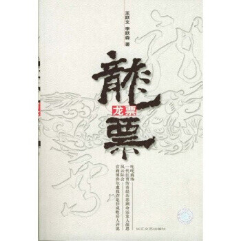 龙票