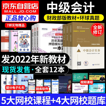 中级会计教材2022（官方正版）中级会计职称2022年教材全套三本+中级会计师历年真题试卷 中级会计实务+经济法+财务管理（套装共12册）赠视频课程 可搭配购买东奥中级轻一轻松过关