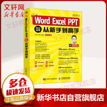 秋叶Office Word Excel PPT 办公应用从新手到高手