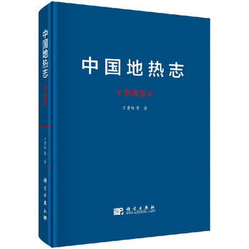 中国地热志--华南卷 科学出版社