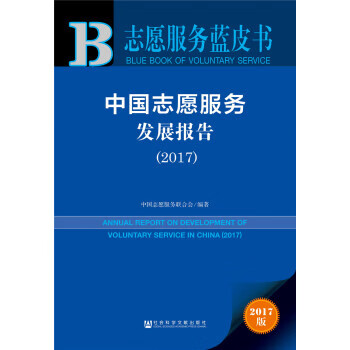 皮书系列 志愿服务蓝皮书:中国志愿服务发展报告(2017) 中国志愿服务联合会 9787520115