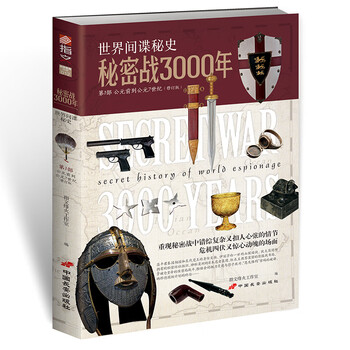 秘密战3000年·第1部：公元前到公元7世纪（修订版）