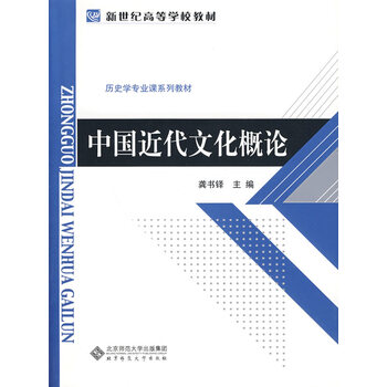 中国近代文化概论