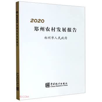 郑州农村发展报告(2020)