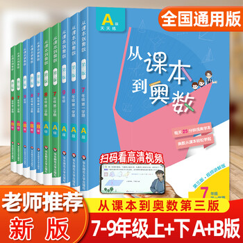 全套10本从课本到奥数七年级二学期A版+B版789年级上下册初中数学竞赛培优教初中奥数举一反